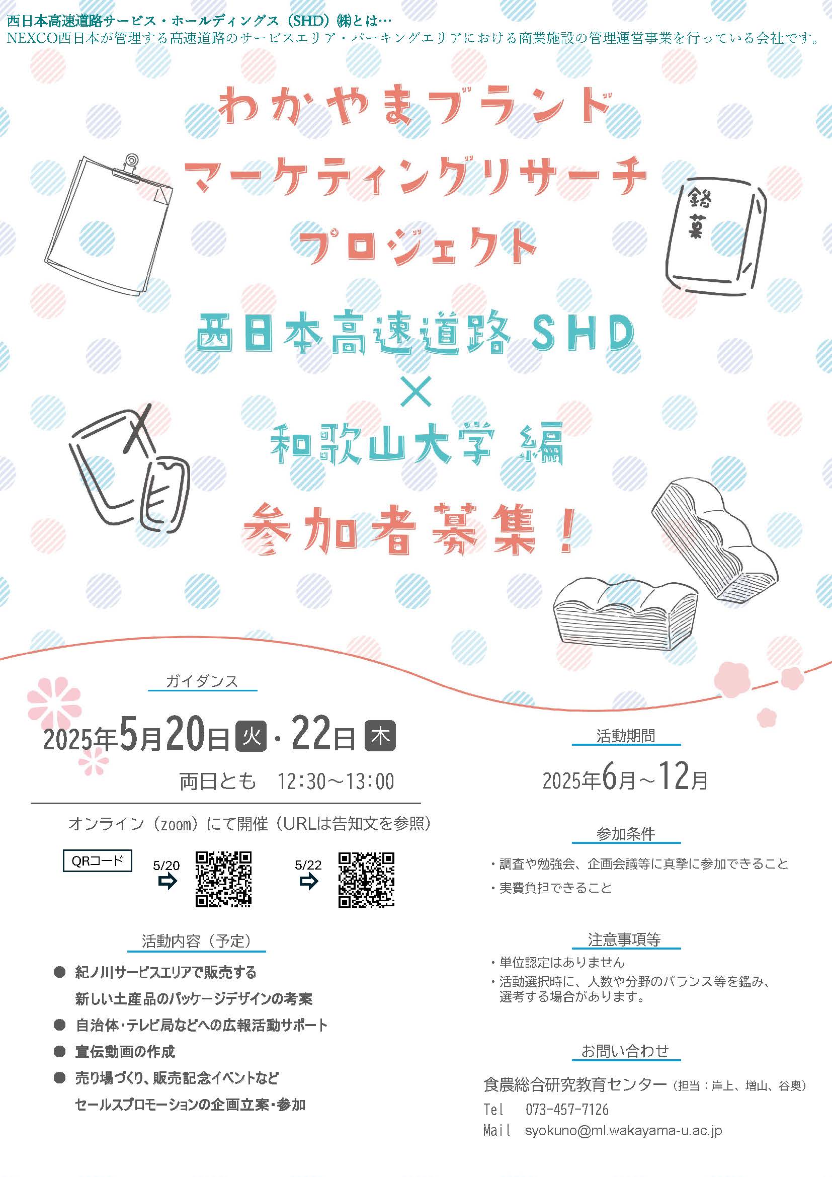 【和歌山大学×西日本高速道路SHD】 オンラインガイダンスを開催します！ | 和歌山大学